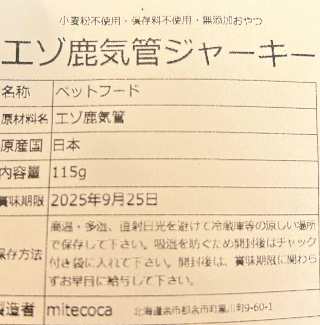デカビタ大好き　【北海道産】無添加エゾ鹿気管ジャーキー 115g Ｐ