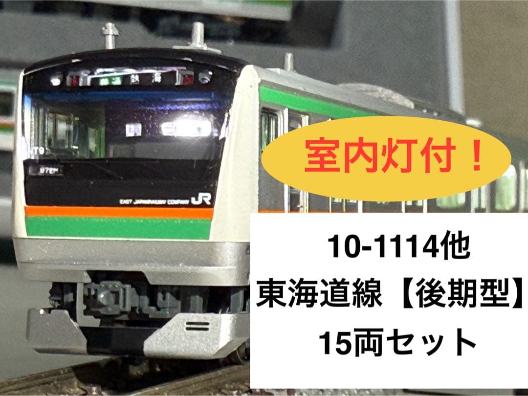 【15両】KATO E233系 3000番台 東海道線【後期型】 フル編成