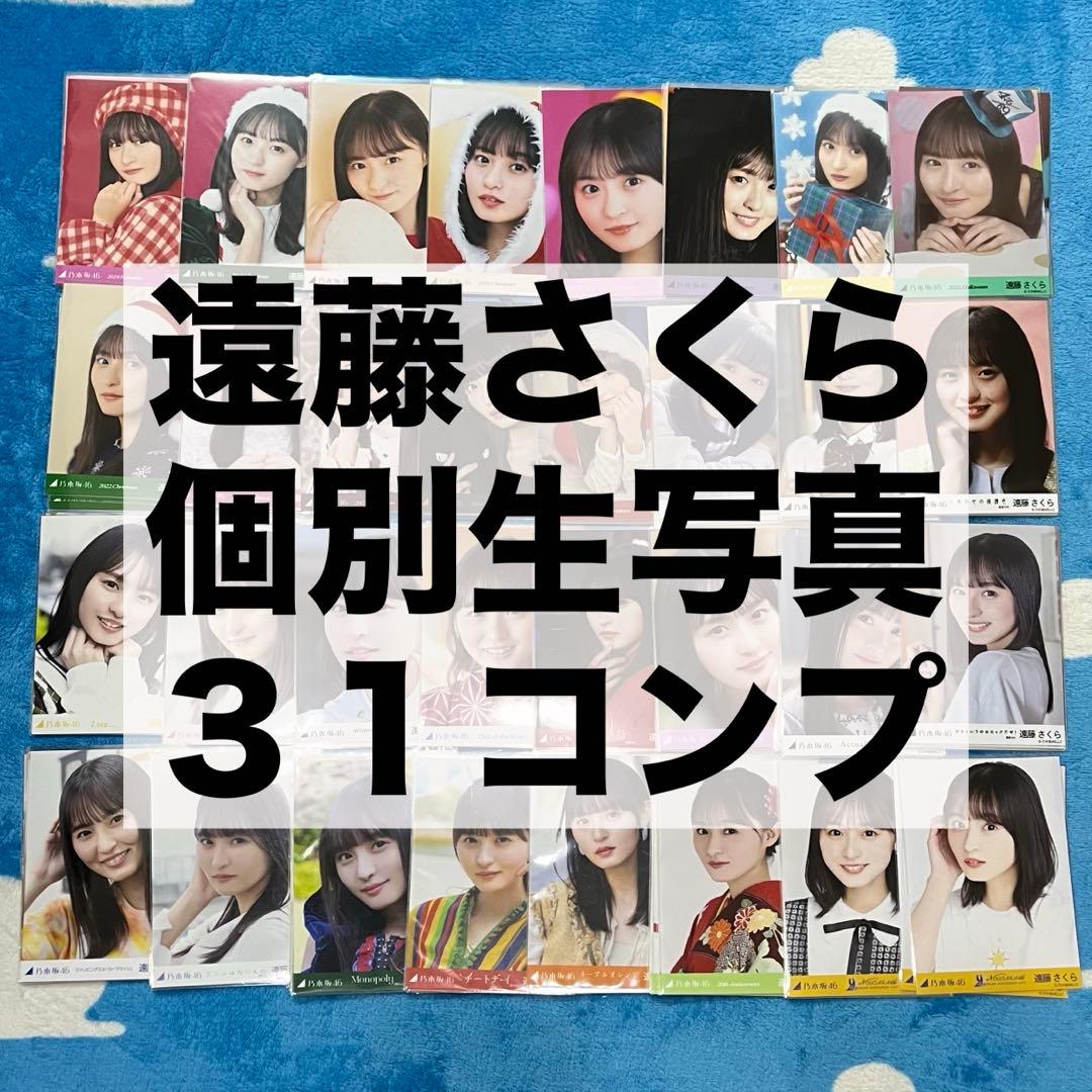 乃木坂46 個別生写真 遠藤さくら コンプ まとめ売り ここにはないもの 9th
