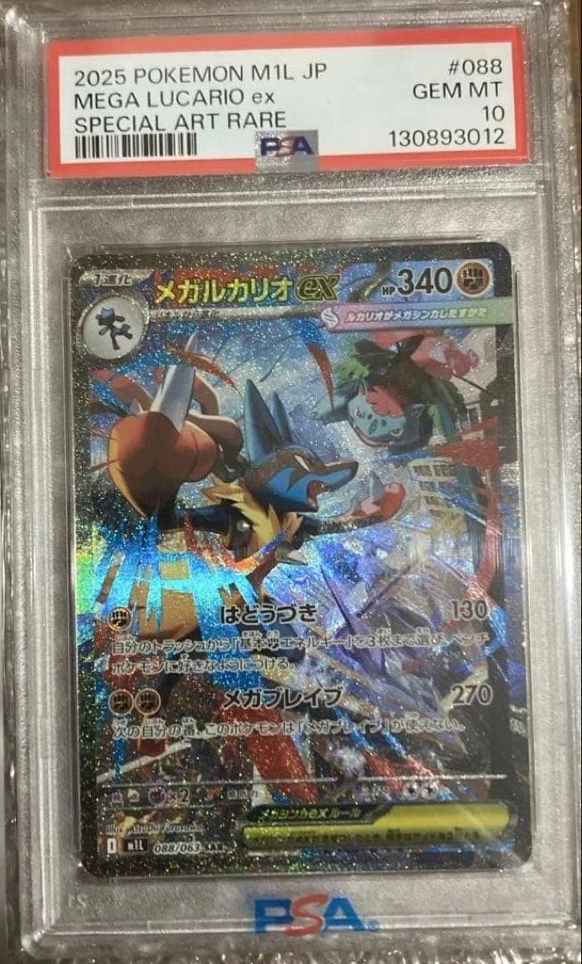 PSA 10 メガルカリオex M1L 088/063 SAR