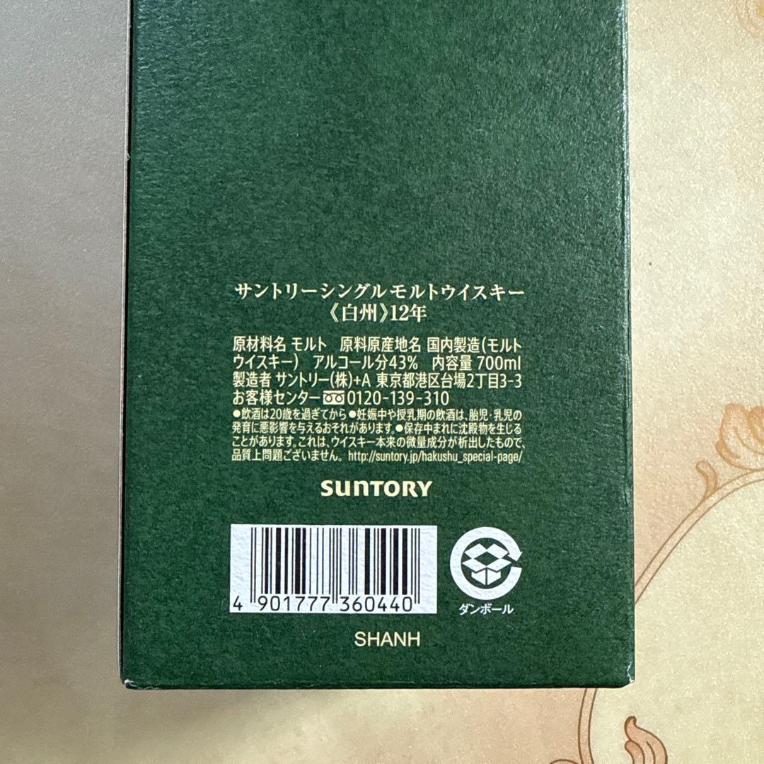 サントリーシングルモルト白州12年700ml ウィスキー お酒