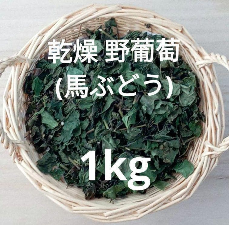 乾燥 野葡萄（馬ぶどう）1kg （100g✕10袋）