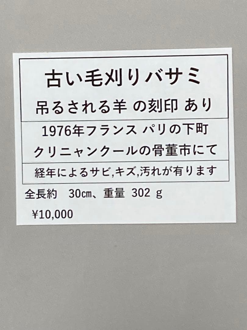 古道具　羊毛　毛刈りバサミ　特大ハサミ　鋏　ウール　羊　吊るされる羊の刻印