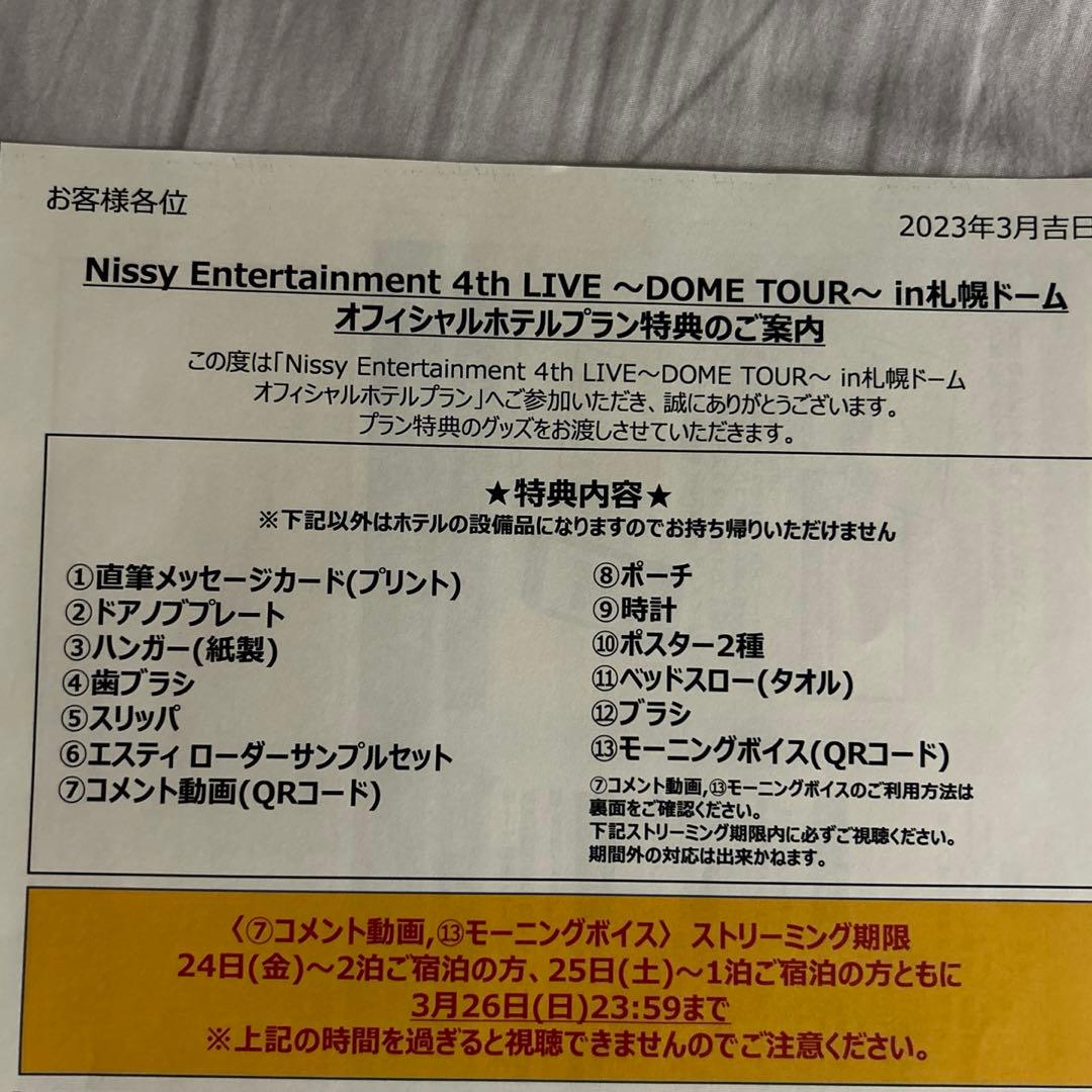 Nissyコンセプトルーム限定非売品