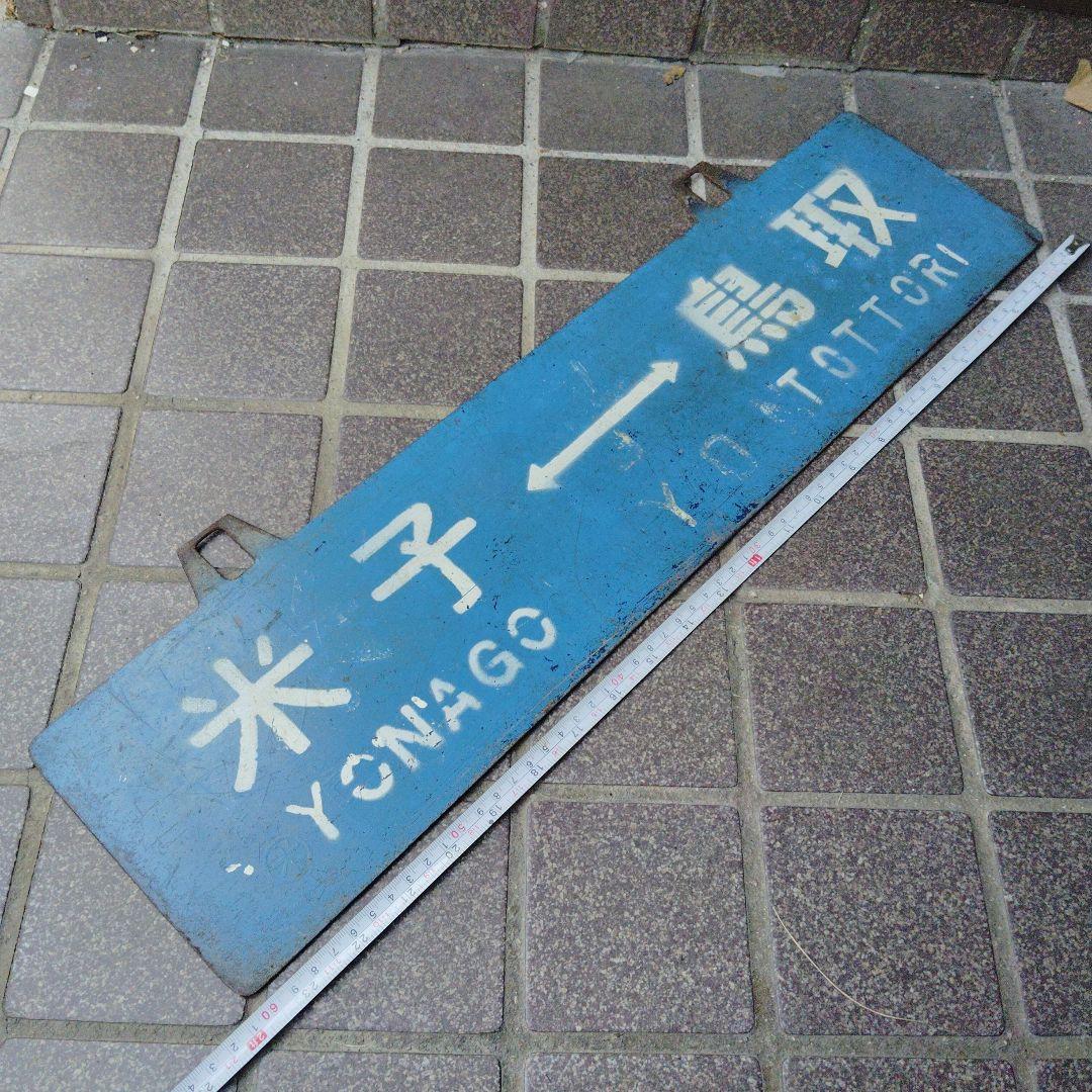 【サボ　行先板】（表）鳥 取TOTTORI⇔米子 YONAGO（裏）米子⇔鳥取