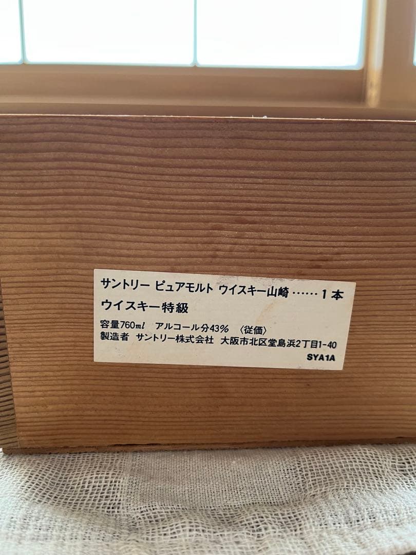 お値下げしました サントリー ピュアモルトウイスキー　山崎12年特級ラベル向獅子