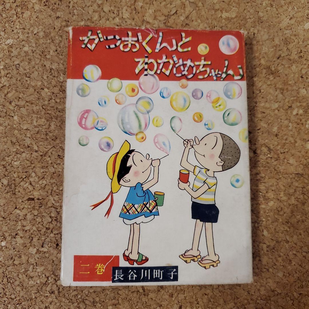 【レア】かつおちゃんとわかめちゃん　初版　昭和28年昭和32年　長谷川町子　2冊