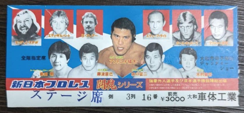 YY新日本プロレス半券1977年新春黄金シリーズ広島大会他