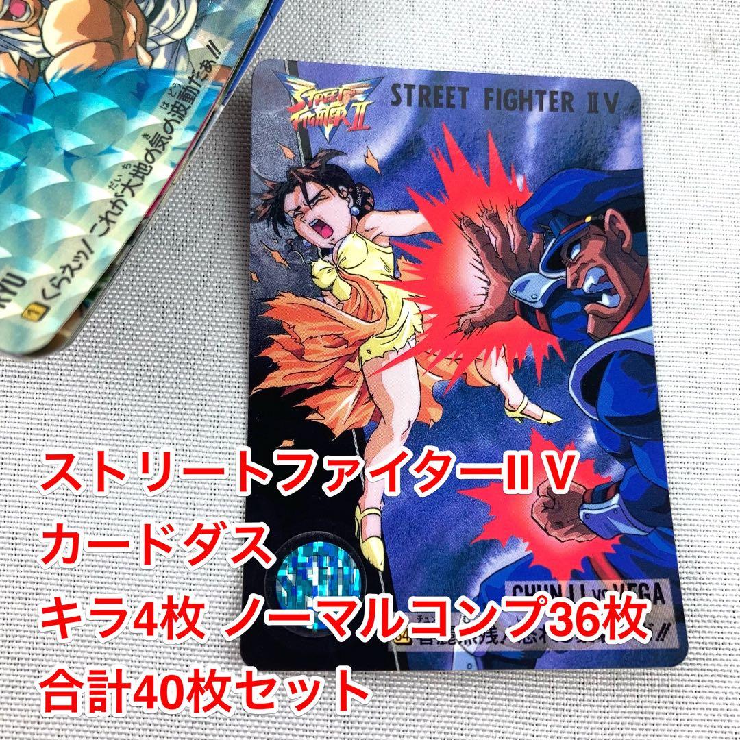 カードダス ストリートファイターⅡV キラ4枚 ノーマルコンプ36枚