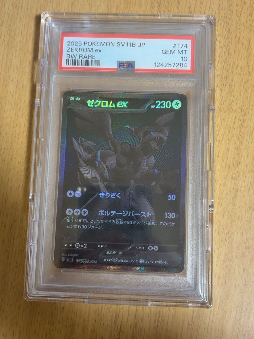 【PSA10】 ゼクロムex BWR ブラックボルト SV11B ポケモンカード