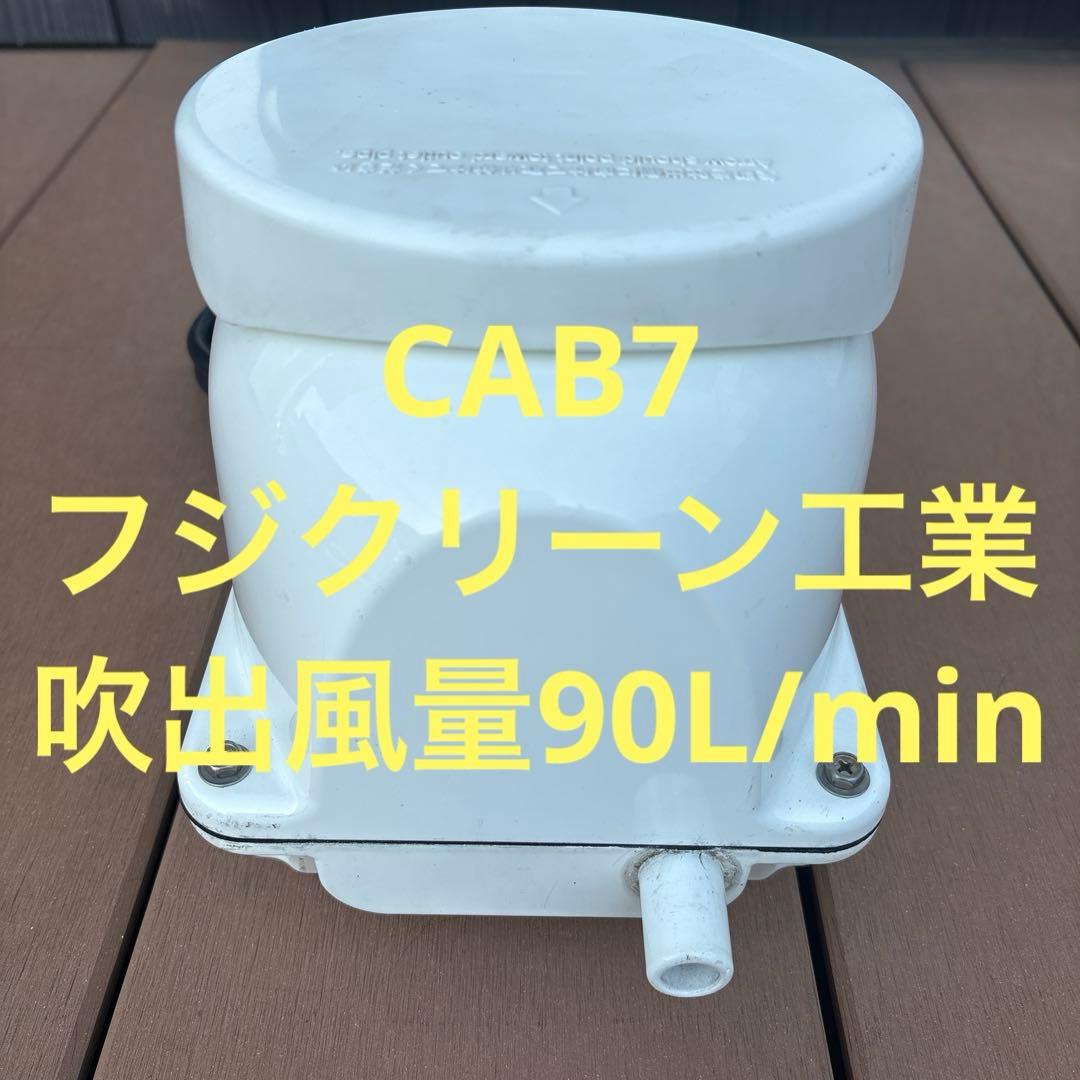 CAB7エアレーションポンプ 浄化槽ブロワーモーター