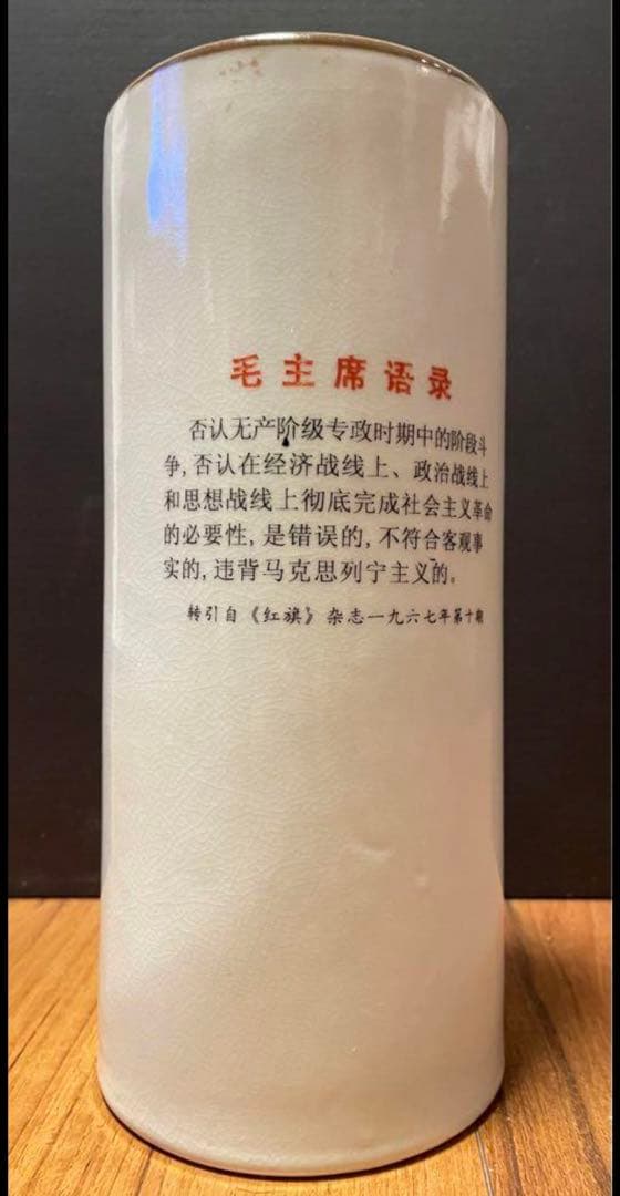 毛沢東 文化大革命 陶器 1968年製