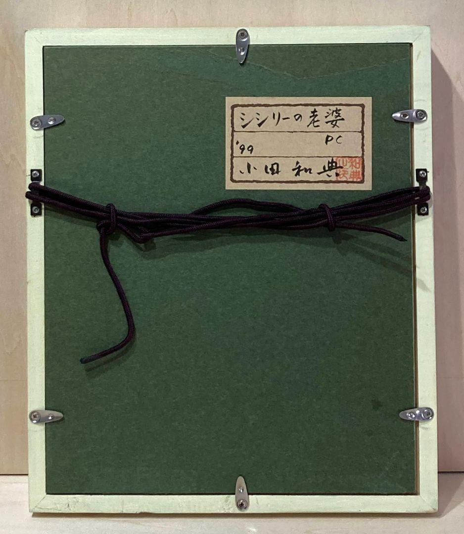小田和典「シシリーの老婆」額装●油彩作品 直筆サイン 素敵な作です！●