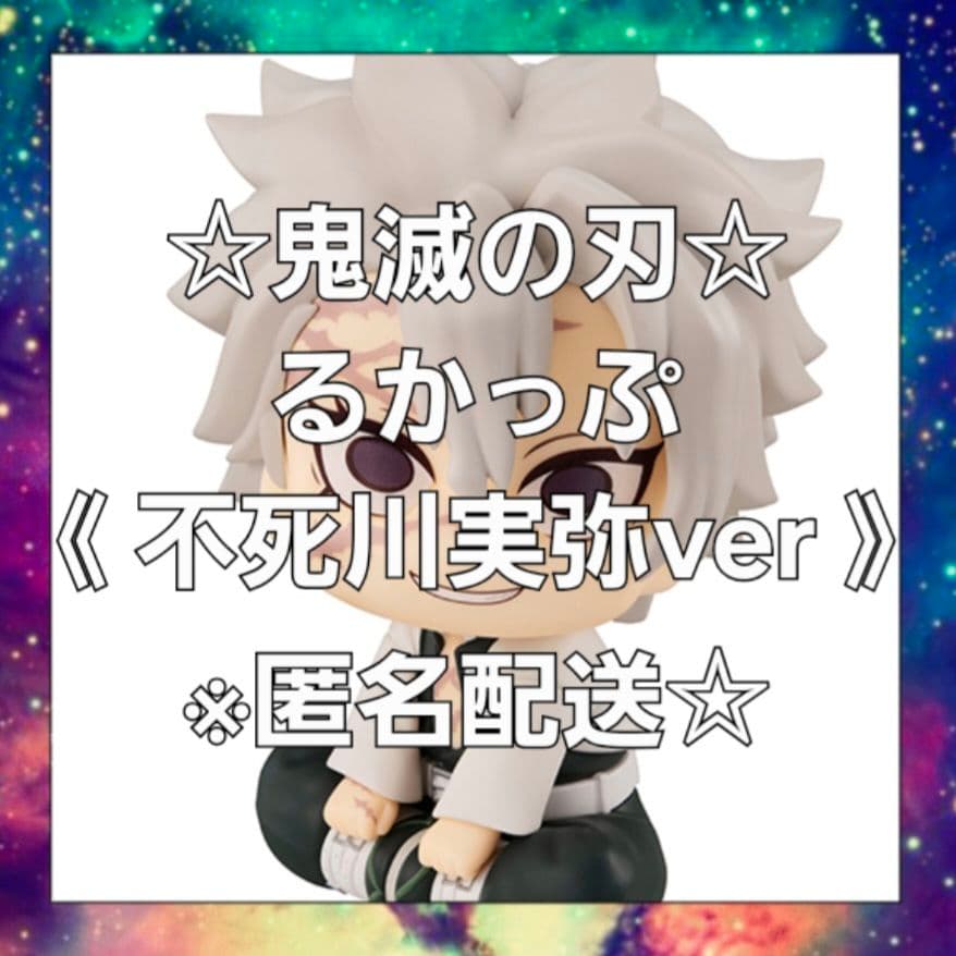 R*͚様 ★新品★鬼滅の刃 るかっぷ 不死川実弥ver★