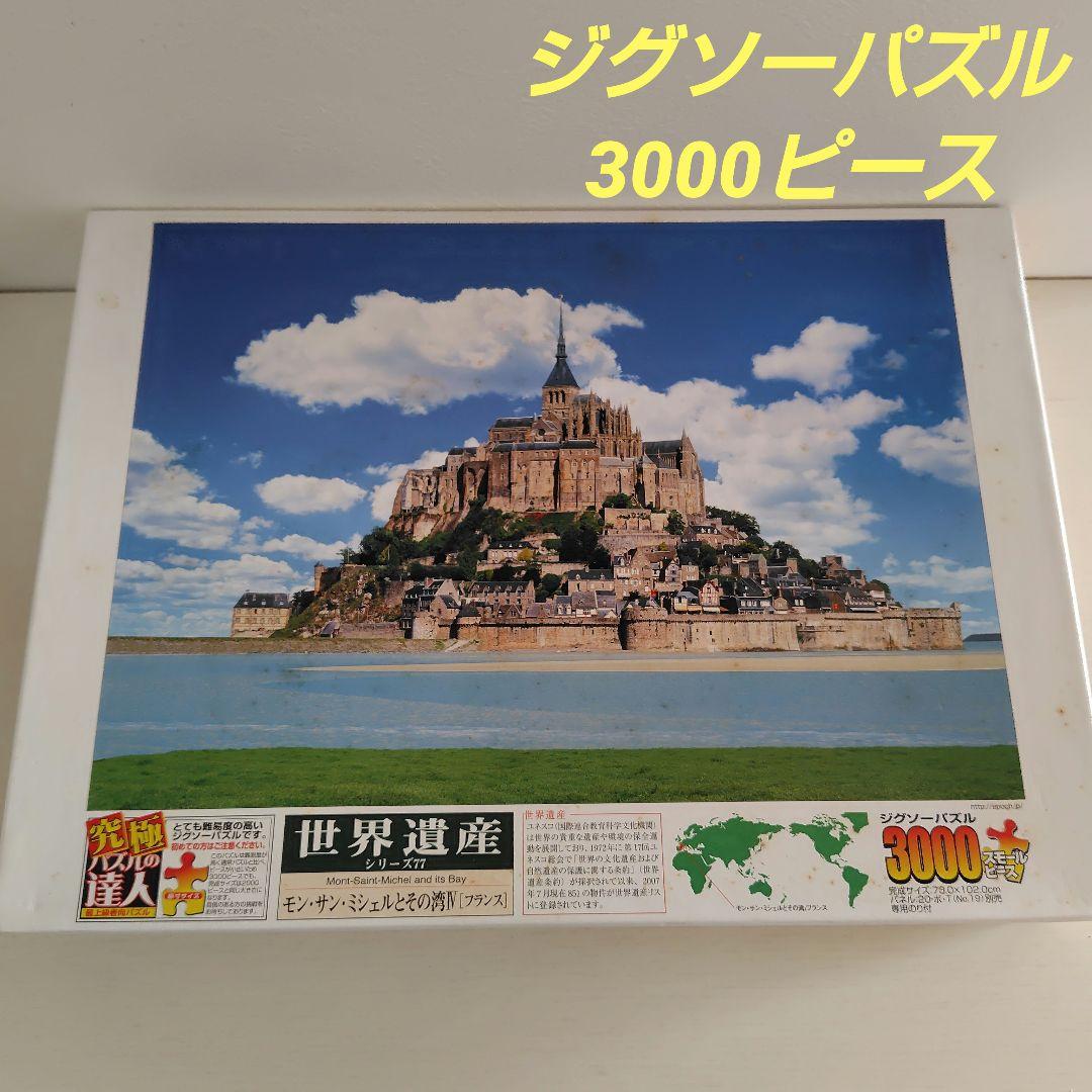 ジグソーパズル　3000ピース　世界遺産　モンサンミシェルとその湾Ⅳ　フランス