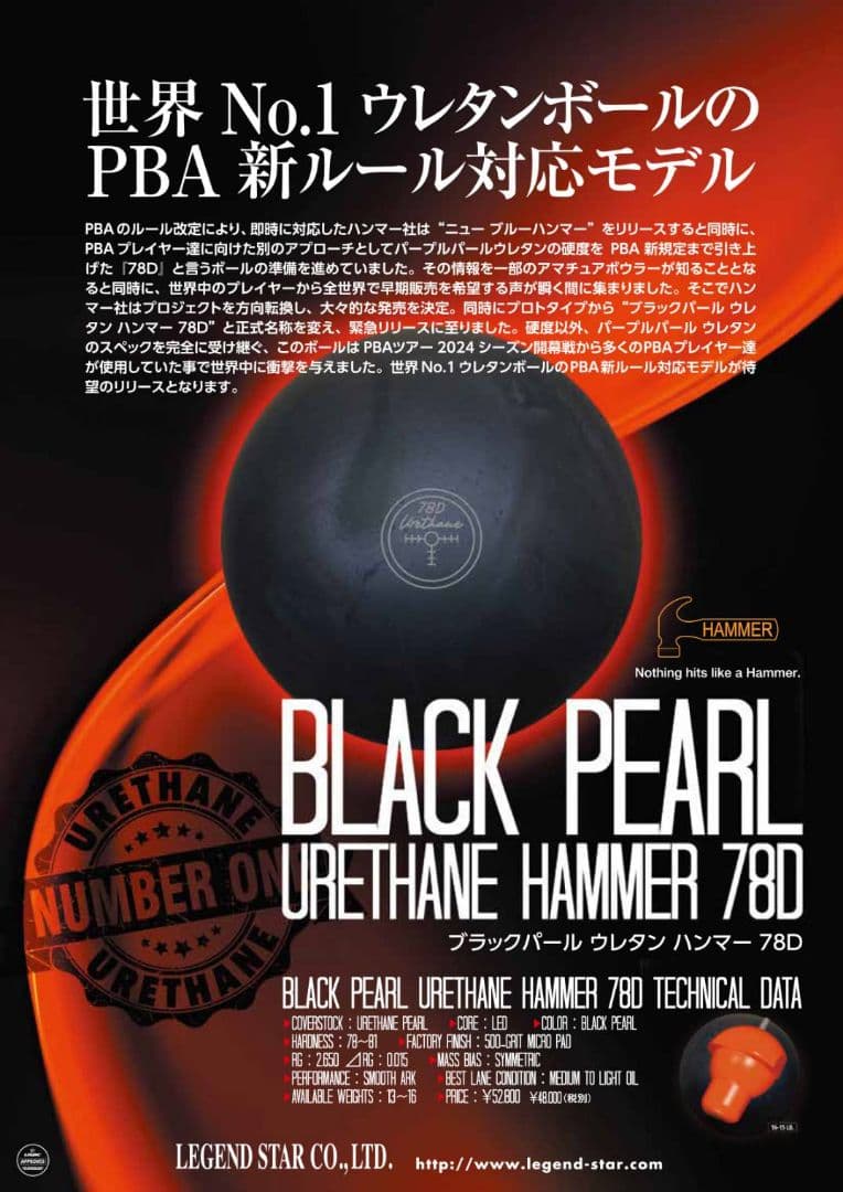 新品 HAMMER/BLACK PEARL URETHANE 78D 15ポンド