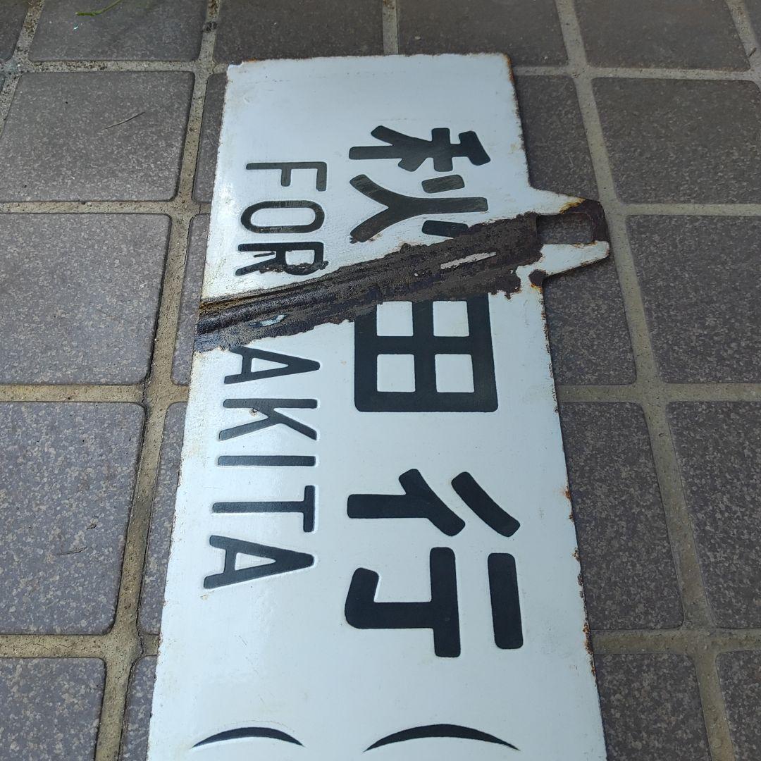 【サボ　行先板】（表）上野行（奥羽線経由）FOR UENO（裏）秋田行AKITA