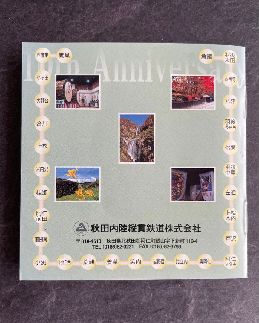 秋田内陸線全線開業10年記念　10円きっぷ