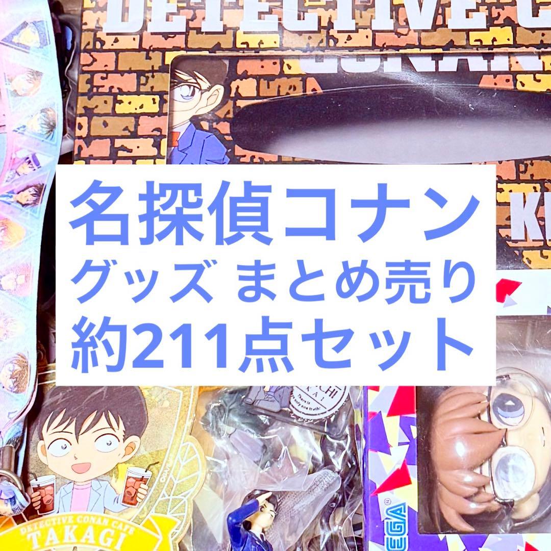 名探偵コナン グッズ まとめ売り 約211点セット