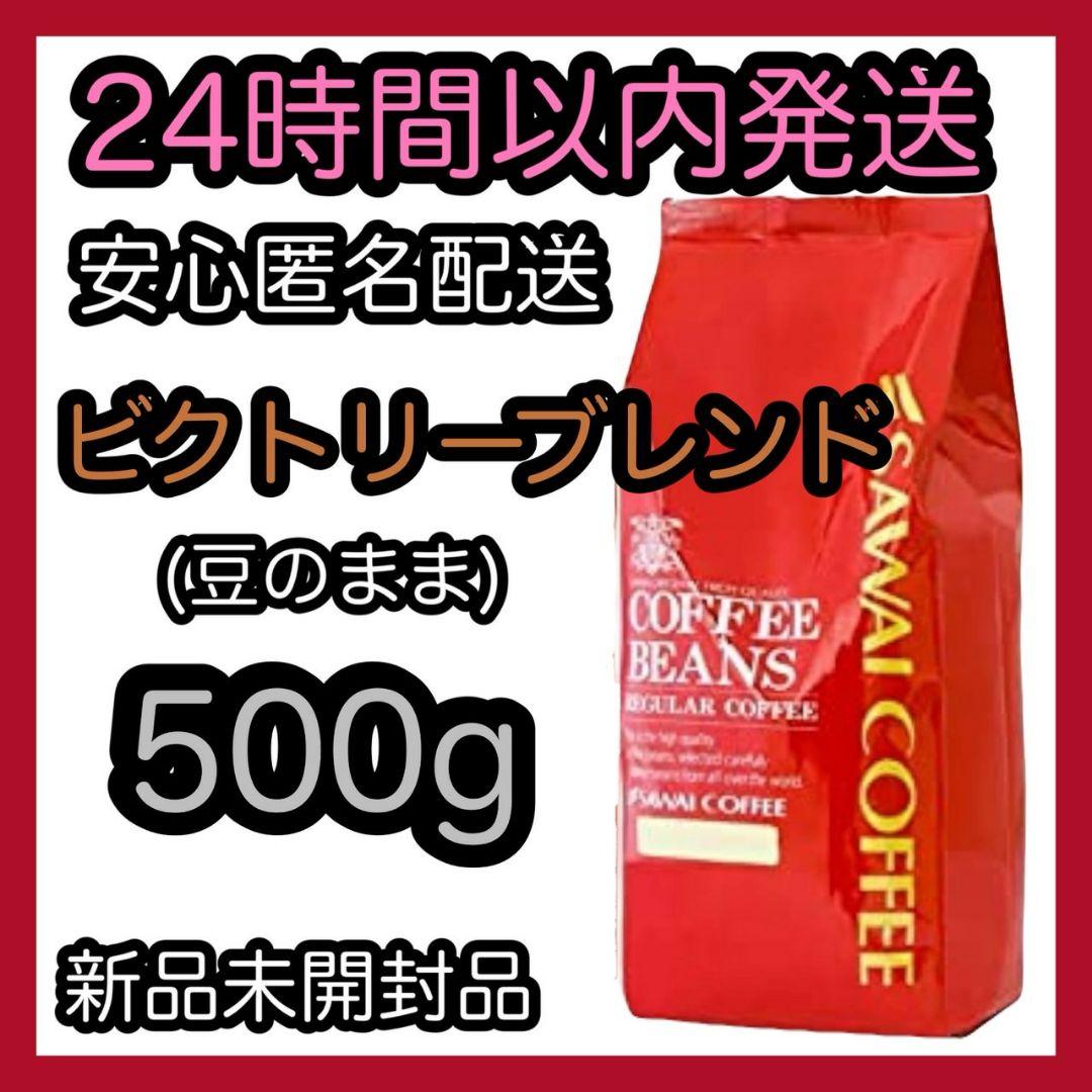 澤井珈琲 コーヒー豆【ビクトリーブレンド】500g 豆のまま ×20個