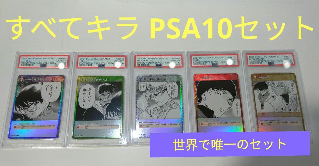 コナンカード　プロモ　キラ5種　PSA10セット