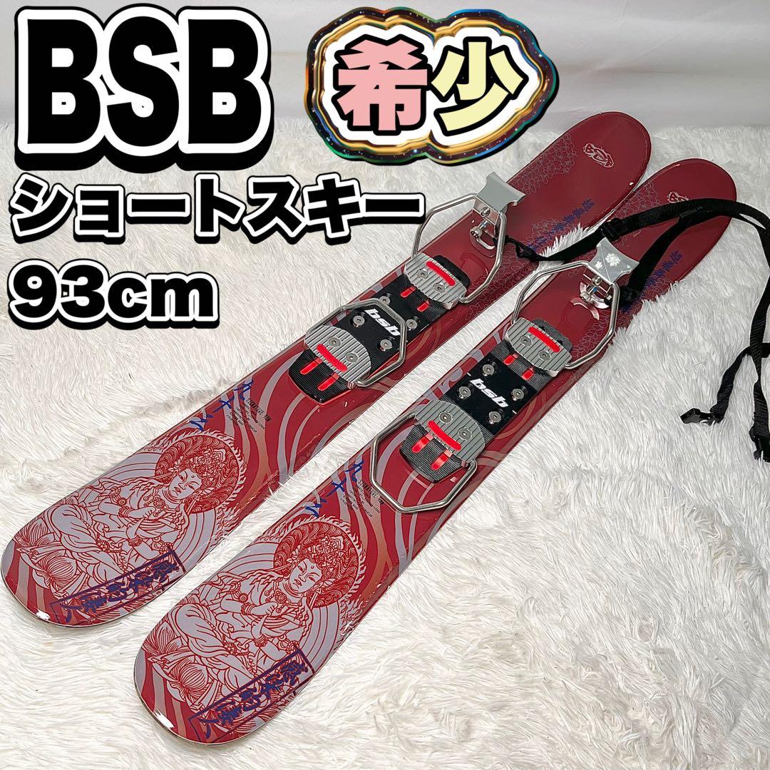 【良品】ブルーモリス BSB ショートスキー93cm