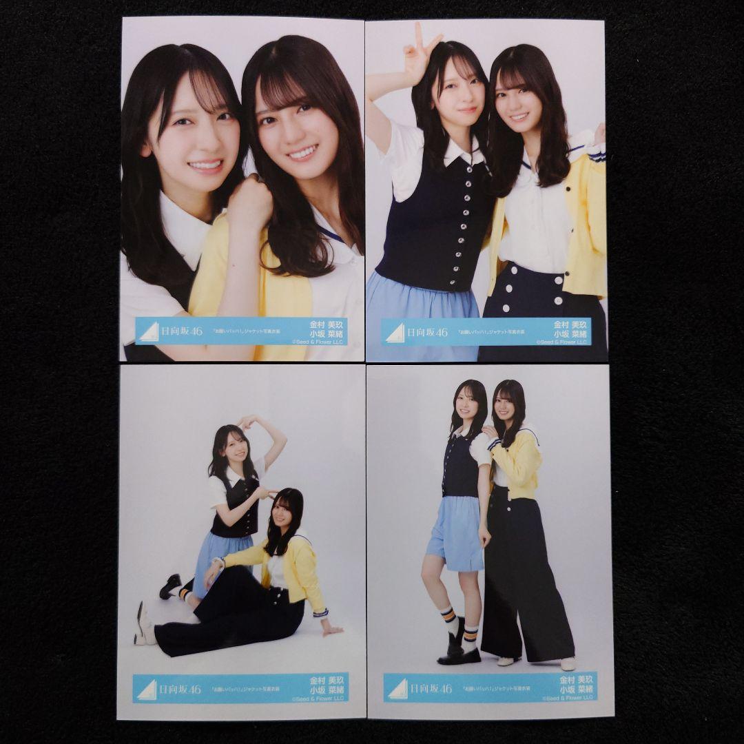 日向坂46 金村美玖&小坂菜緒「お願いバッハ！」ジャケット写真衣装 4種コンプ
