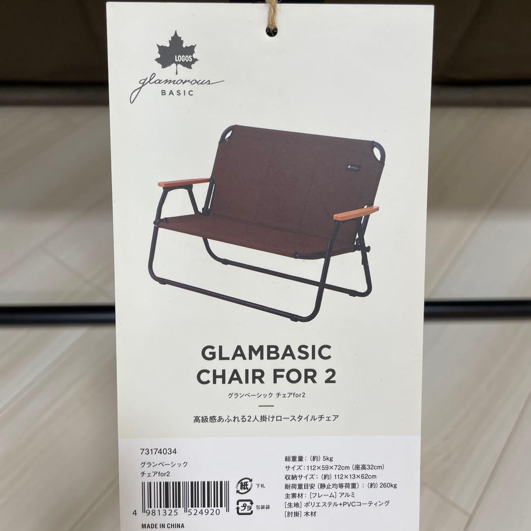 LOGOS GLAMBASIC CHAIR FOR 2 ブラウン