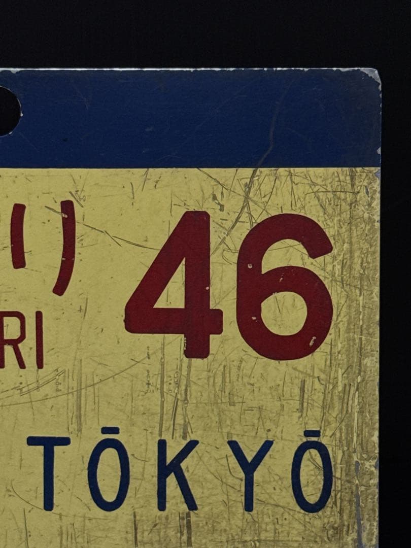 当時物 国鉄 東海道新幹線 0系 ひかり号 サボ 行先愛称板