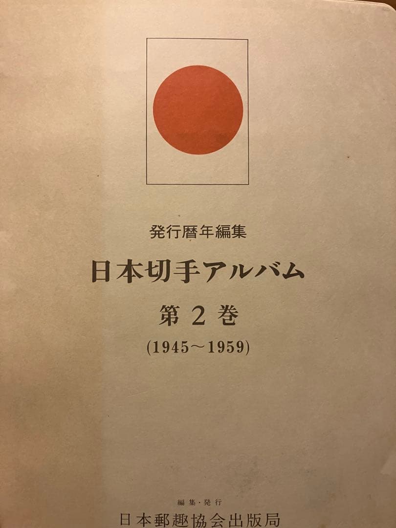 切手大好き★日本切手アルバム 第2巻 (1945〜1959)