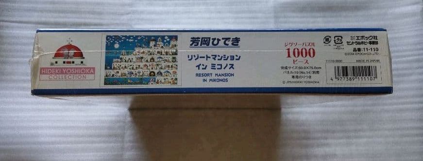 芳岡ひでき　パズル　リゾートマンションインミコノス　1000ピース