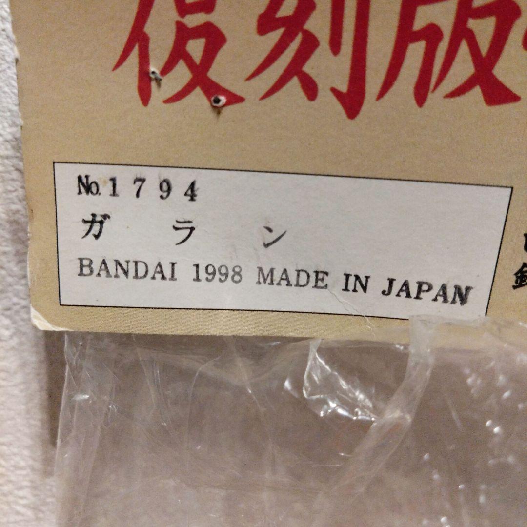 【1998年製 未開封】怪魚超獣ガラン スタンダードサイズ ブルマァク