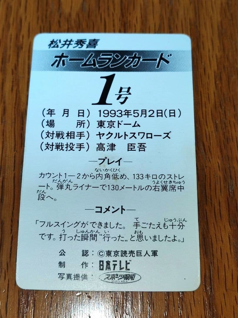 松井秀樹選手　ホームランカード第1号