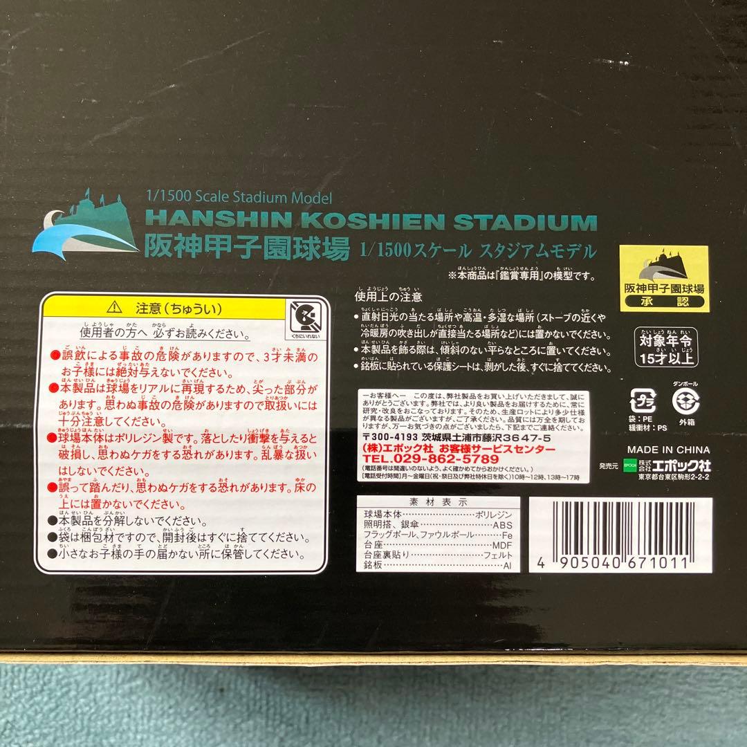阪神甲子園球場 1/1500 スケールモデル
