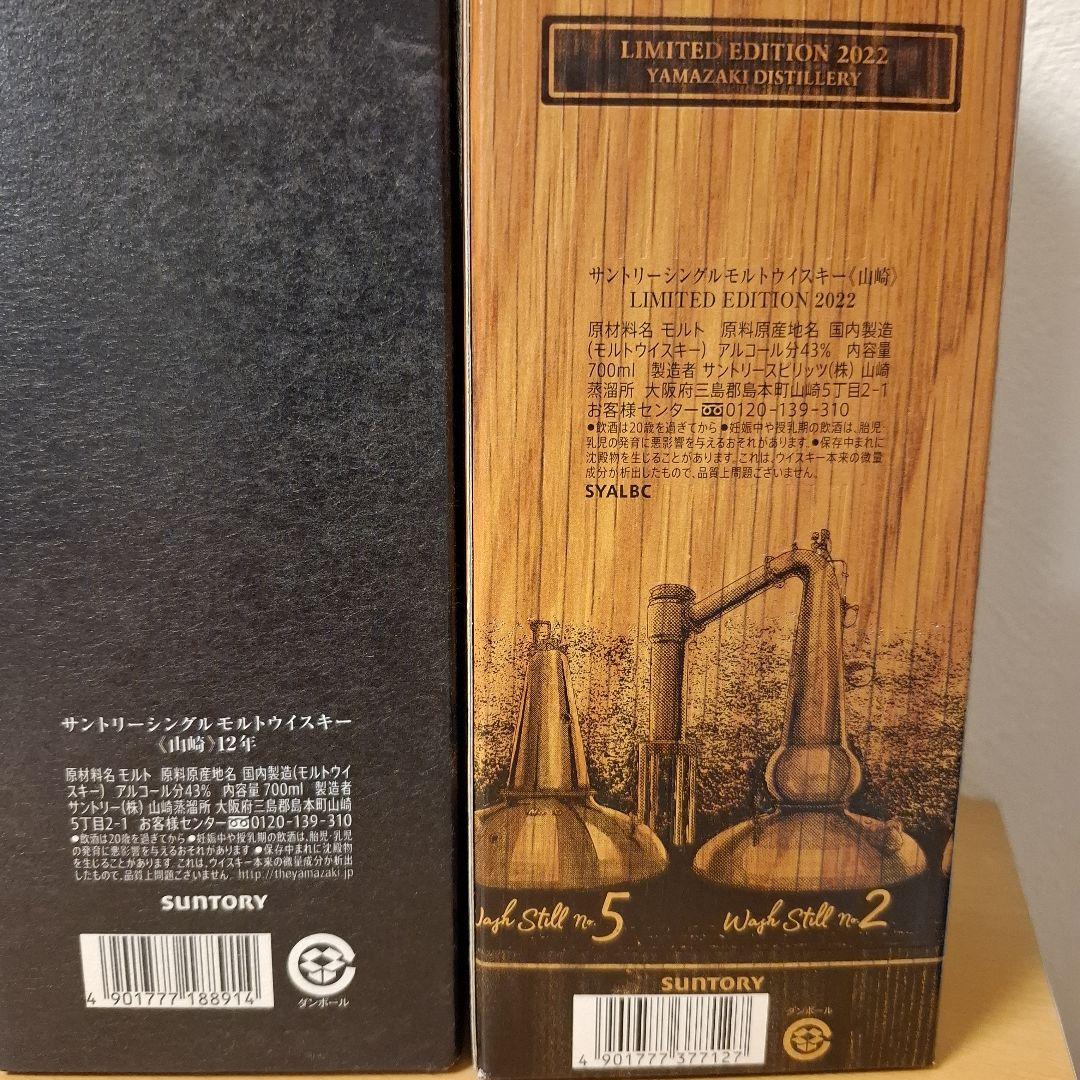 山崎 12年 & 限定版 リミテッド 2022 セット ウイスキー