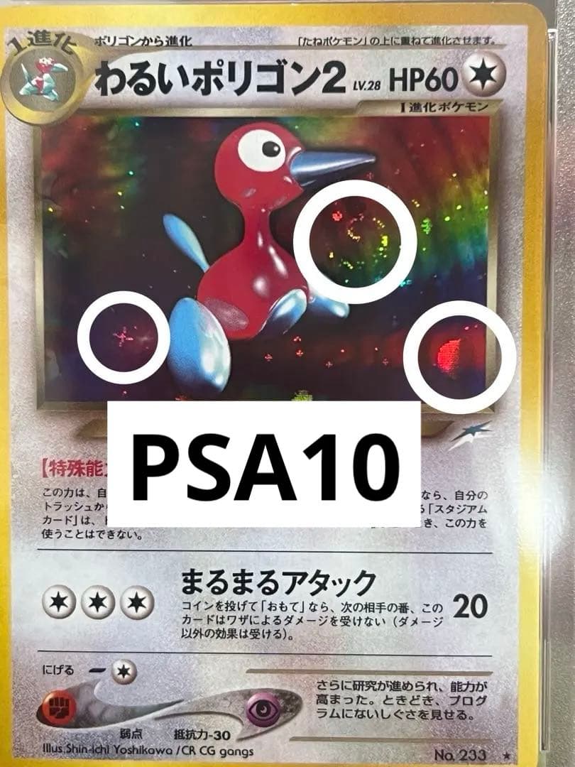 ★極希少★ PSA10 わるいポリゴン2 渦巻き　 旧裏　十字　デカ丸モンボホロ