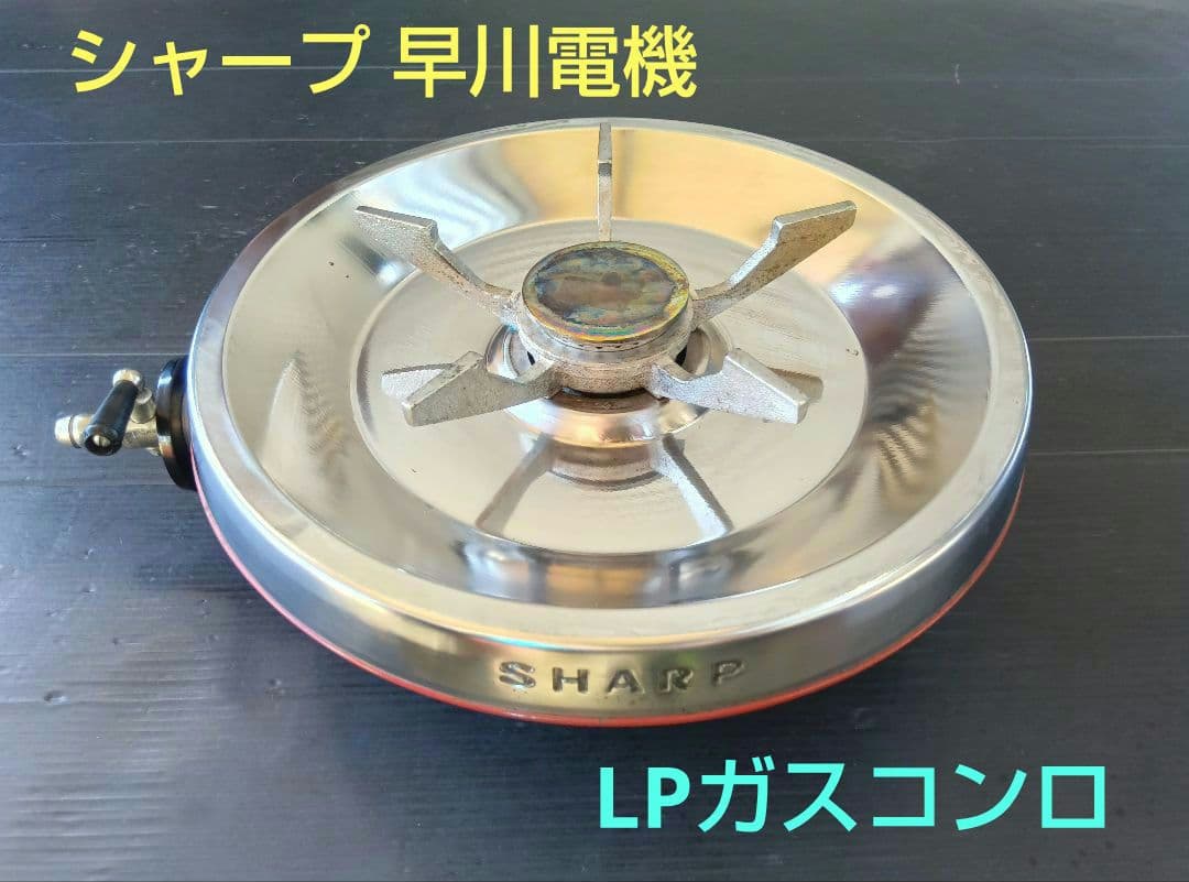昭和レトロ シャープ 早川電機製 1口ガスコンロ