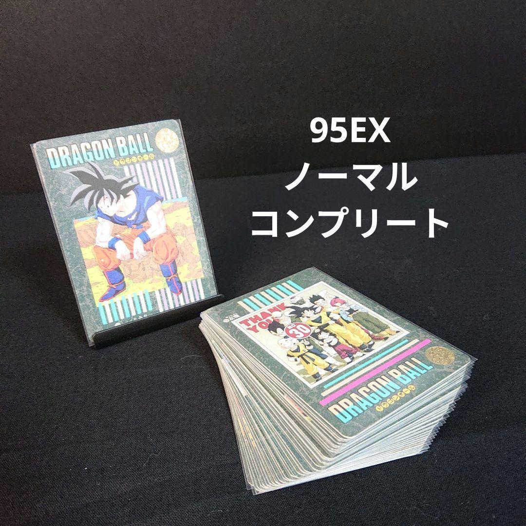 ドラゴンボール カードダス ビジュアルアドベンチャー 95EX ノーマル コンプ