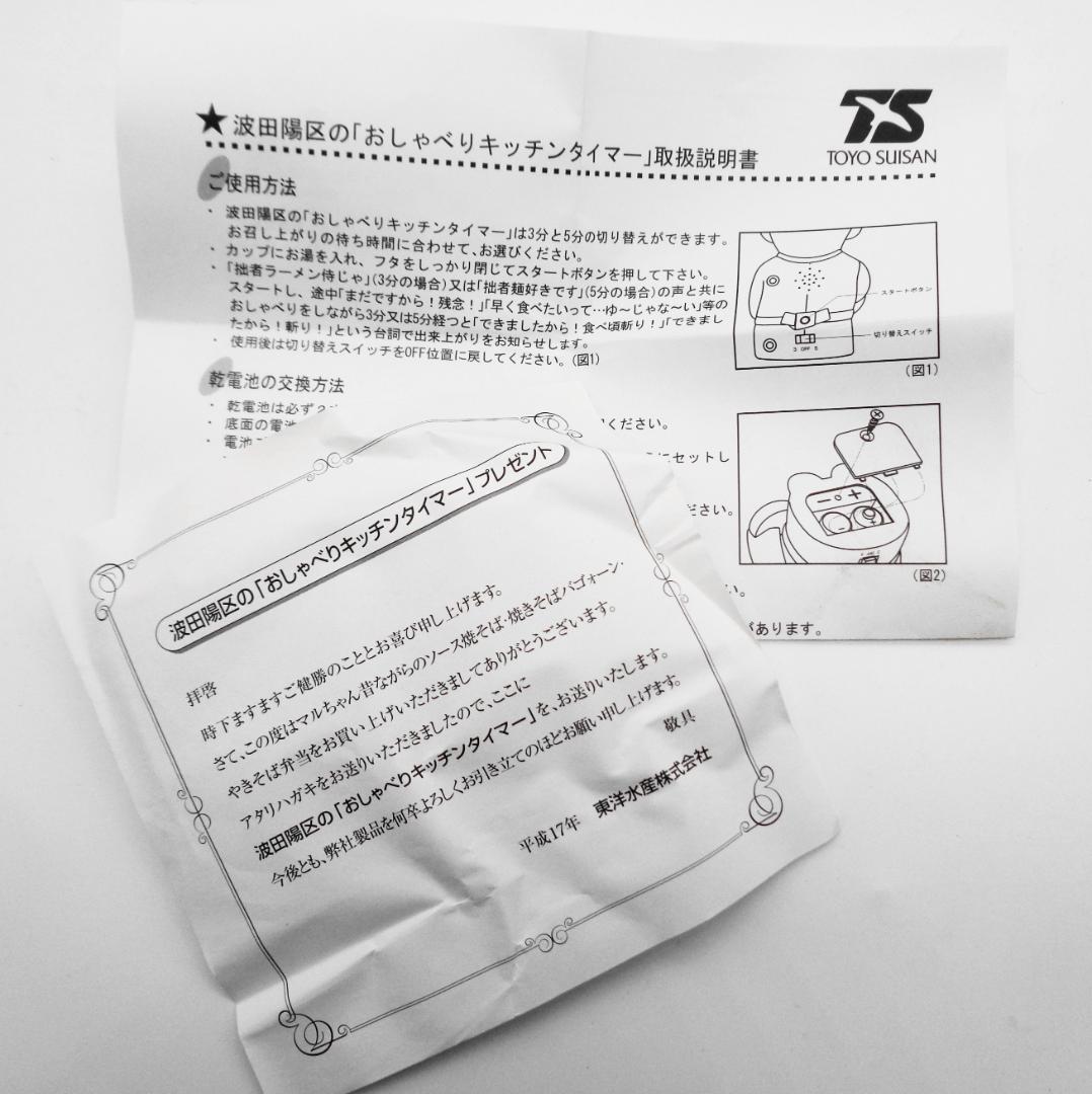 〖懐かし芸人グッズ〗東洋水産「波田陽区のおしゃべりキッチンタイマー」抽プレ当選品