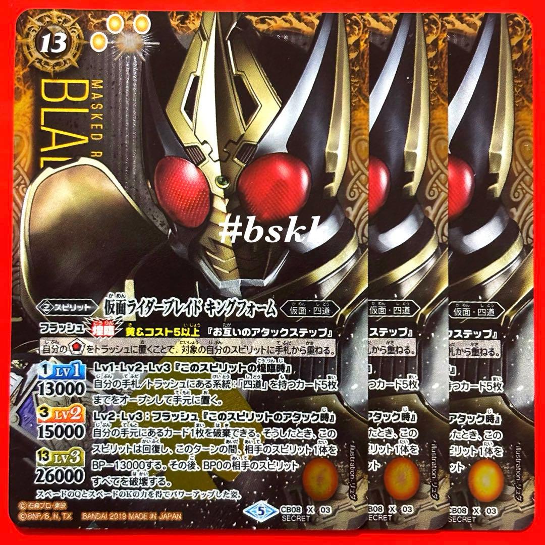 5128バトスピ　仮面ライダーブレイド　キングフォーム　シークレット 3枚