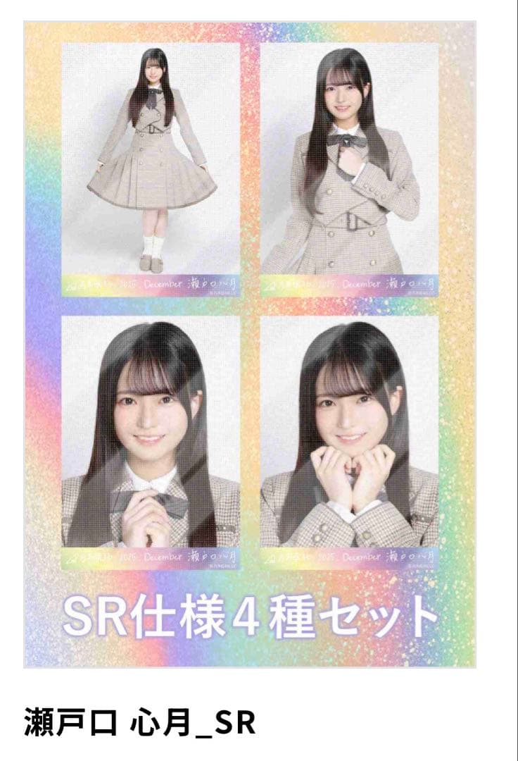 た*み様 瀬戸口心月　乃木坂46 生写真　乃木コレ　40th制服　SR