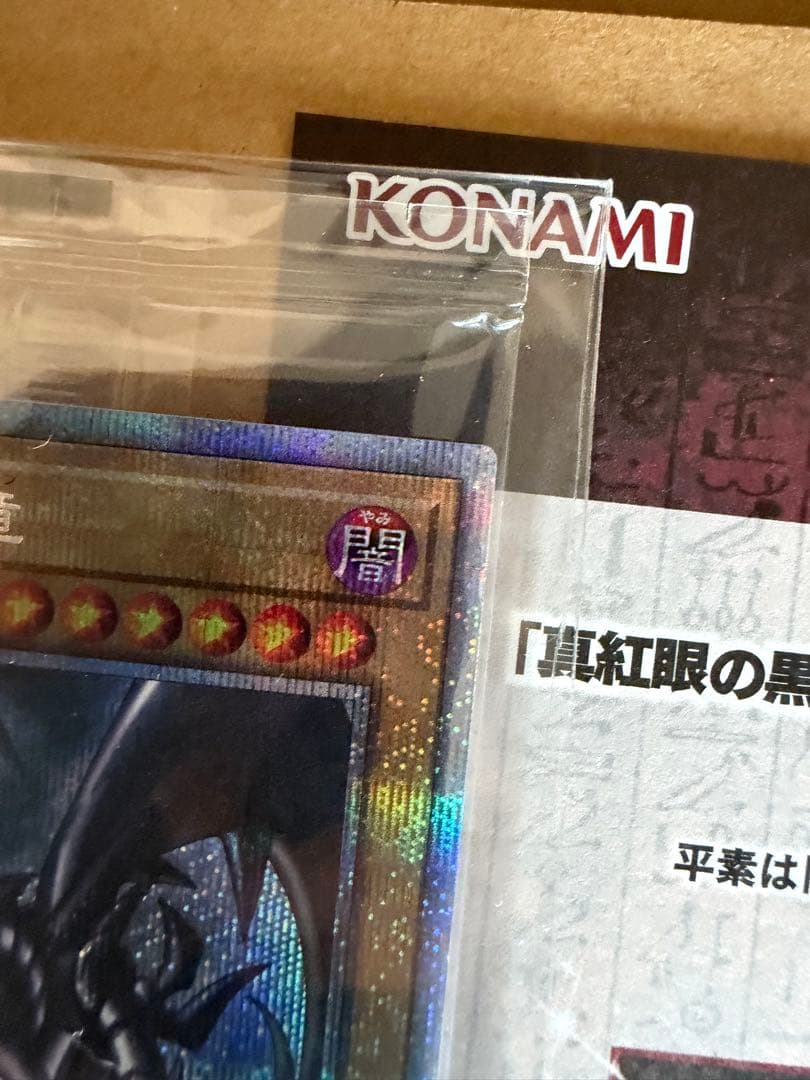 真紅眼の黒竜　プリズマ　3000枚限定　当選書付き　未開封