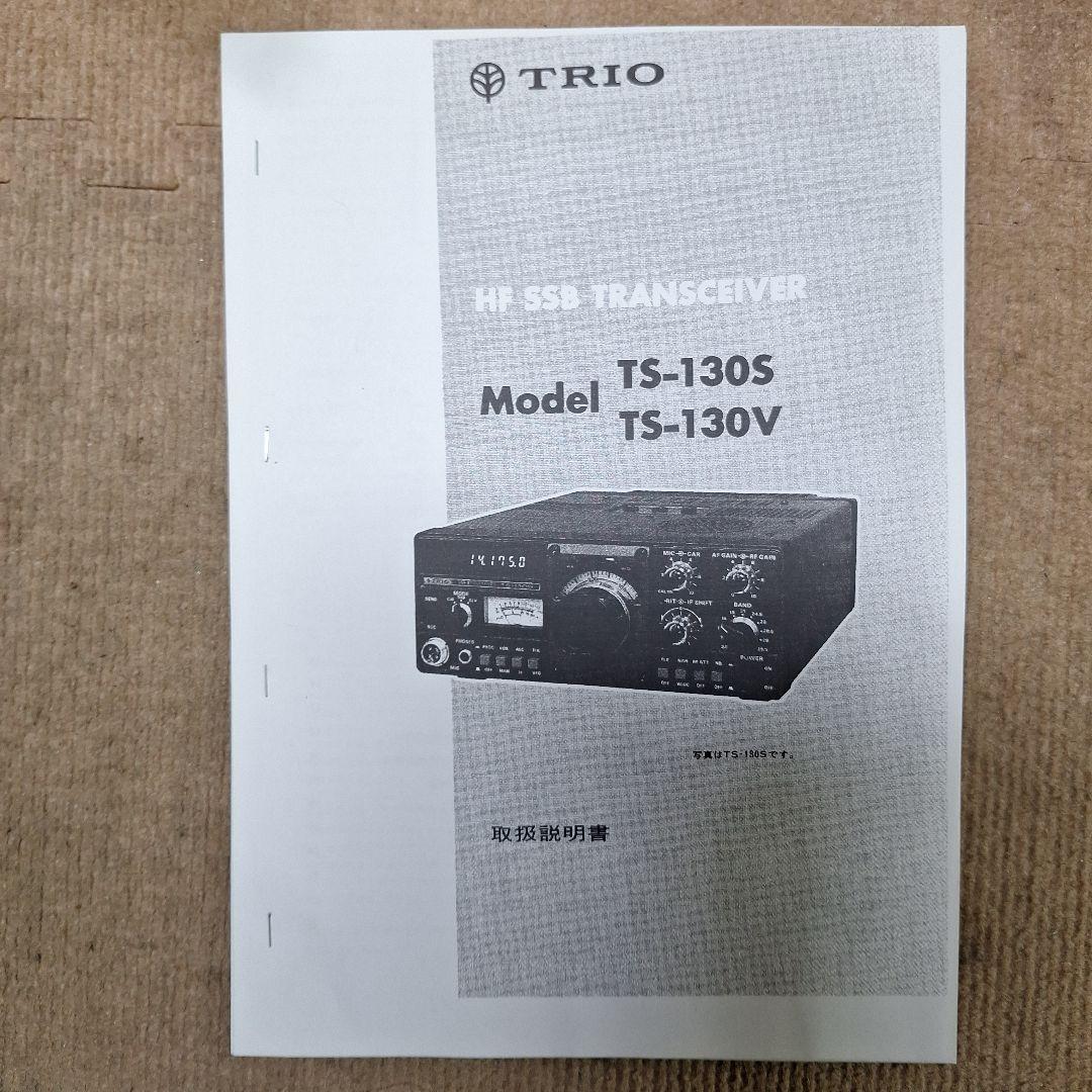トリオ　TS130V 　HF10W 機の修理品