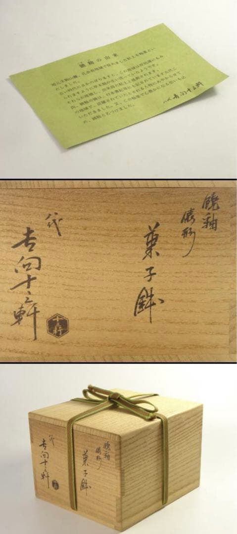 八代　吉向十三軒　秀逸作　饒釉　俵形　菓子鉢　共箱　菓子器　茶道具