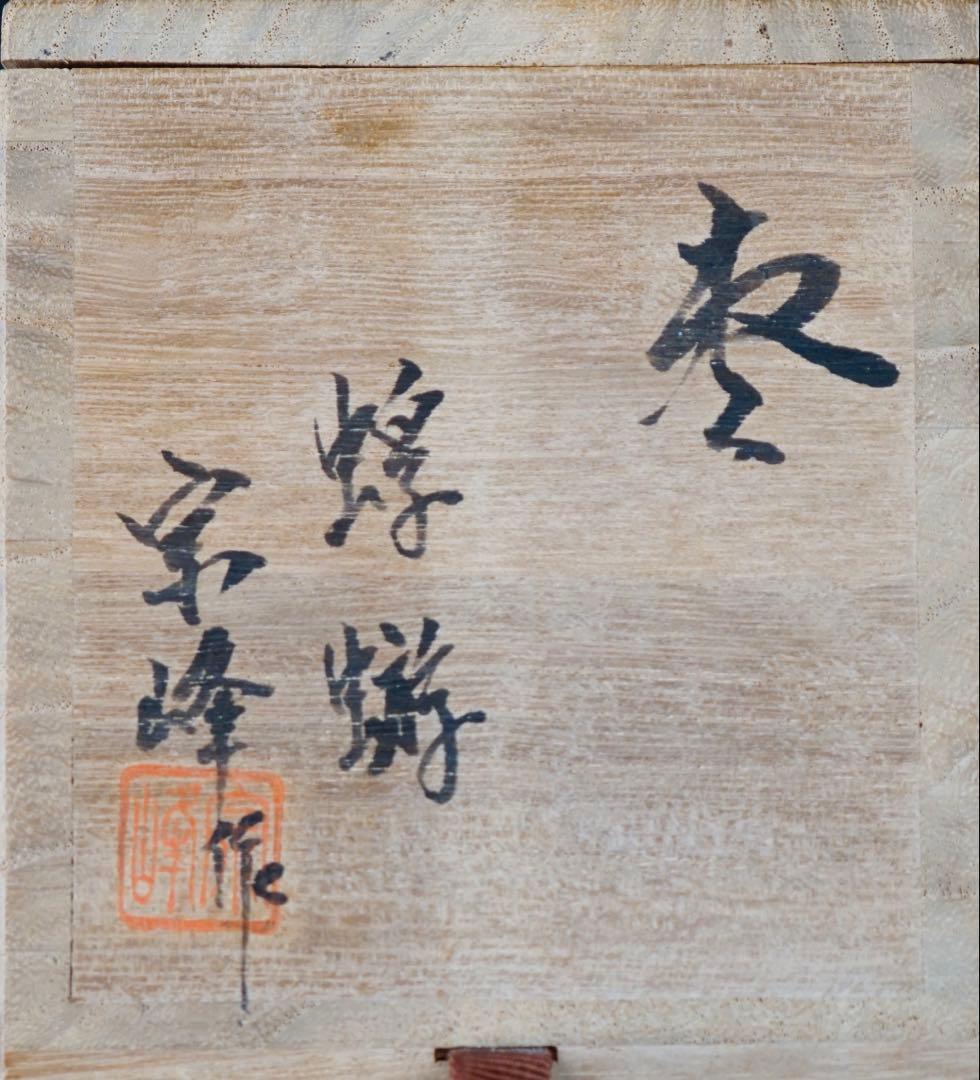 輪島塗　蜉蝣蒔絵　棗　内銀地　中嶋宗峰