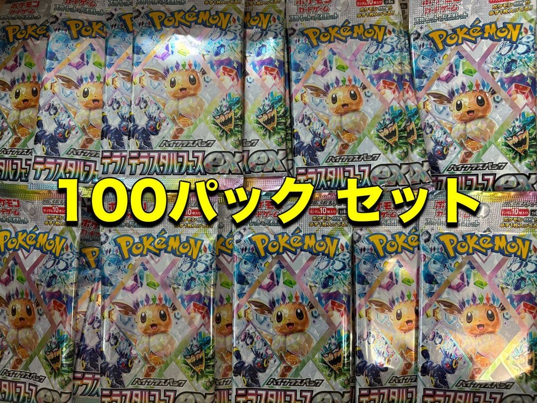 ✨ポケモンカード テラスタルフェスex 100パックセット 新品未開封✨