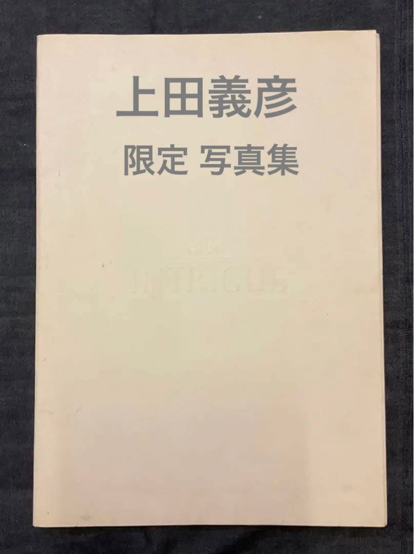 INTRIGUE 上田義彦 写真集 1989年 限定1000部