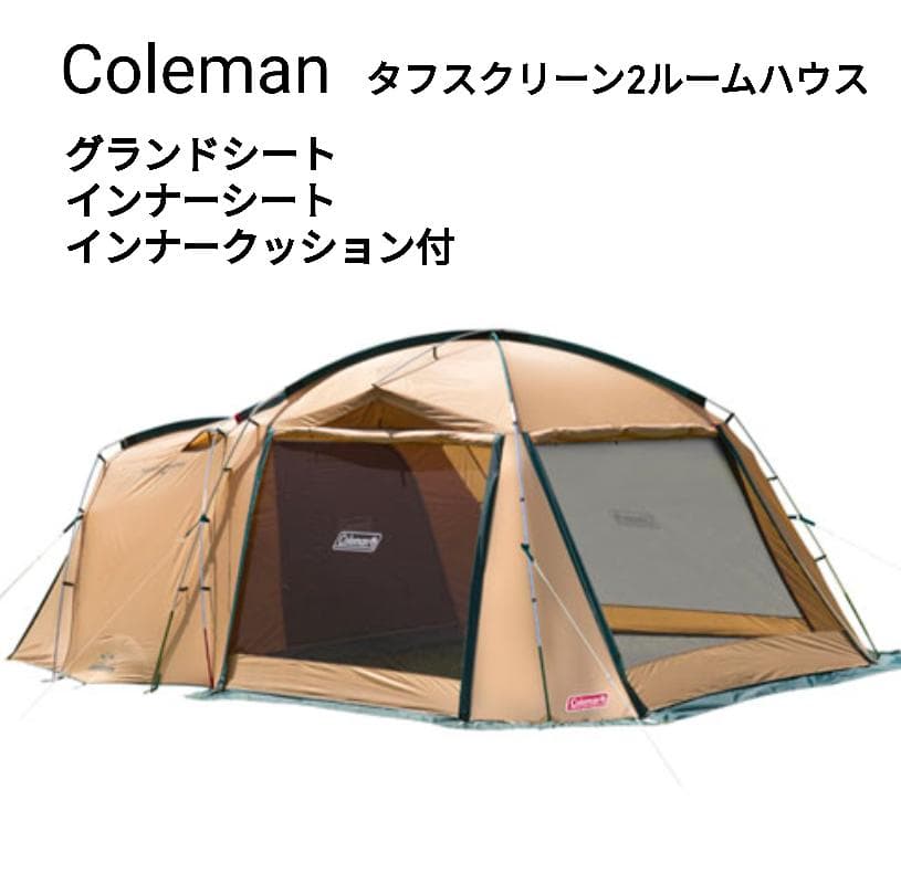 Coleman タフスクリーン2ルームハウス グランドシート／インナーシート等付