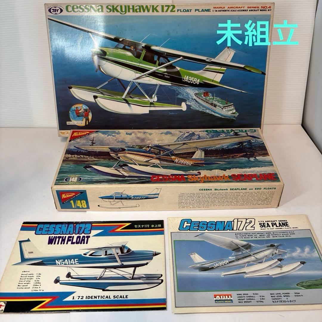 【セット】セスナ172 スカイホーク フロートタイプ1/36,1/48,1/72