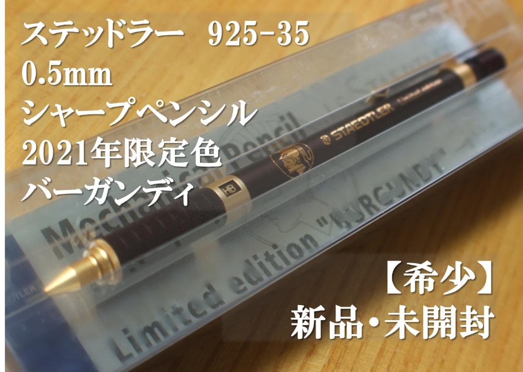 【未開封・ラス１】ステッドラー925-35シャープペンシル 限定色 バーガンディ